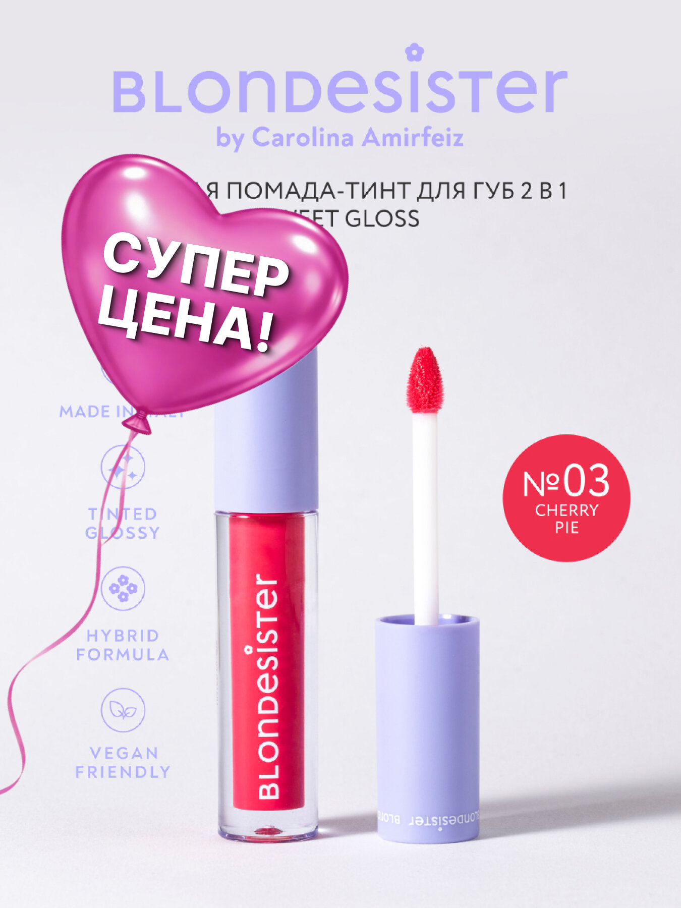 Жидкая помада тинт блеск для губ 2 в 1 BLONDESISTER SWEET GLOSS 03 cherry pie