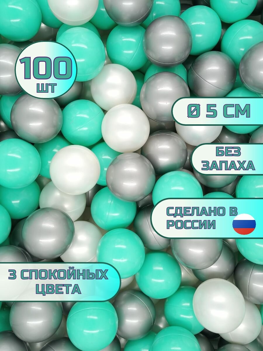 Шарики для сухого бассейна 100 шт, 5 см, 3 спокойных цвета