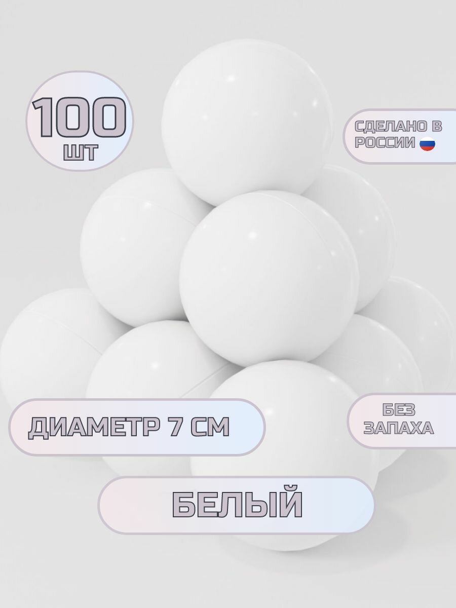 Шарики для сухого бассейна 100 шт, 7 см, белый