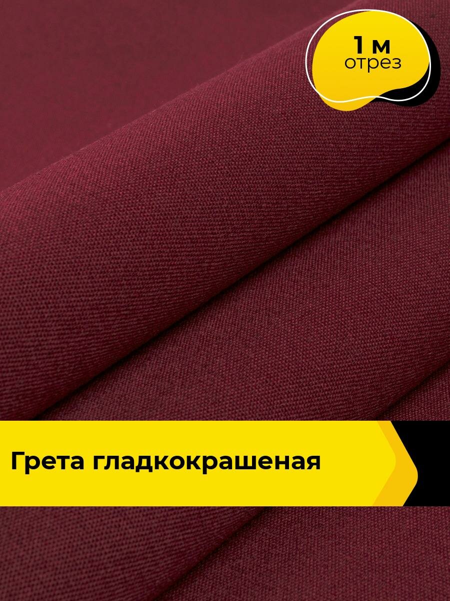 Ткань для спецодежды Грета, для шитья чехлов, тентов, палаток на отрез 1 м*150 см, цвет бордовый