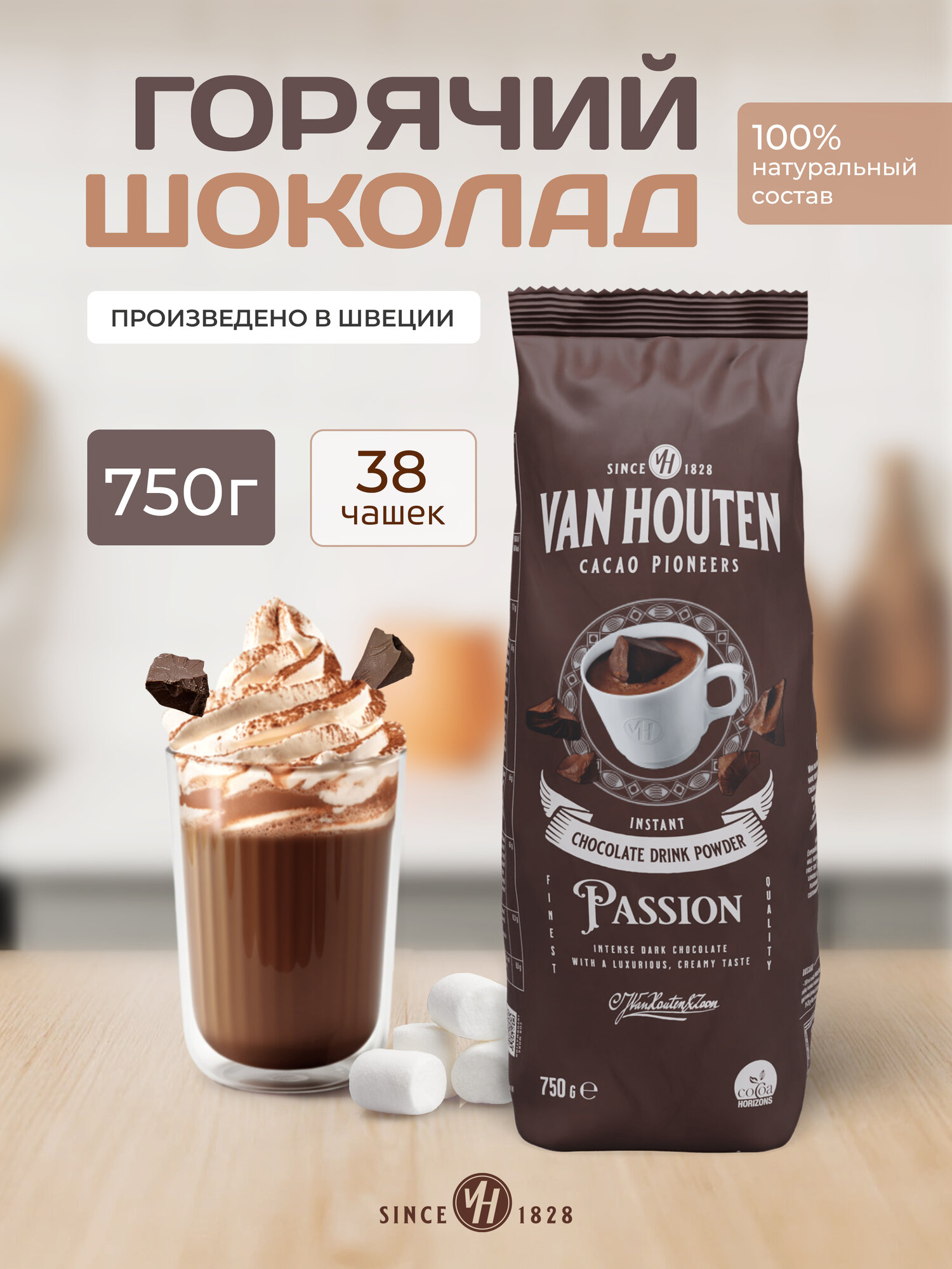 Горячий шоколад Passion Van Houten (0,75 кг). Растворимый какао напиток