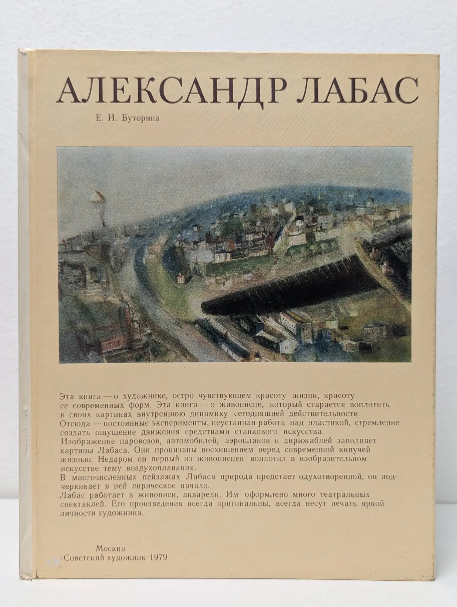 Александр Лабас Буторина Евгения Иннокентьевна 1979