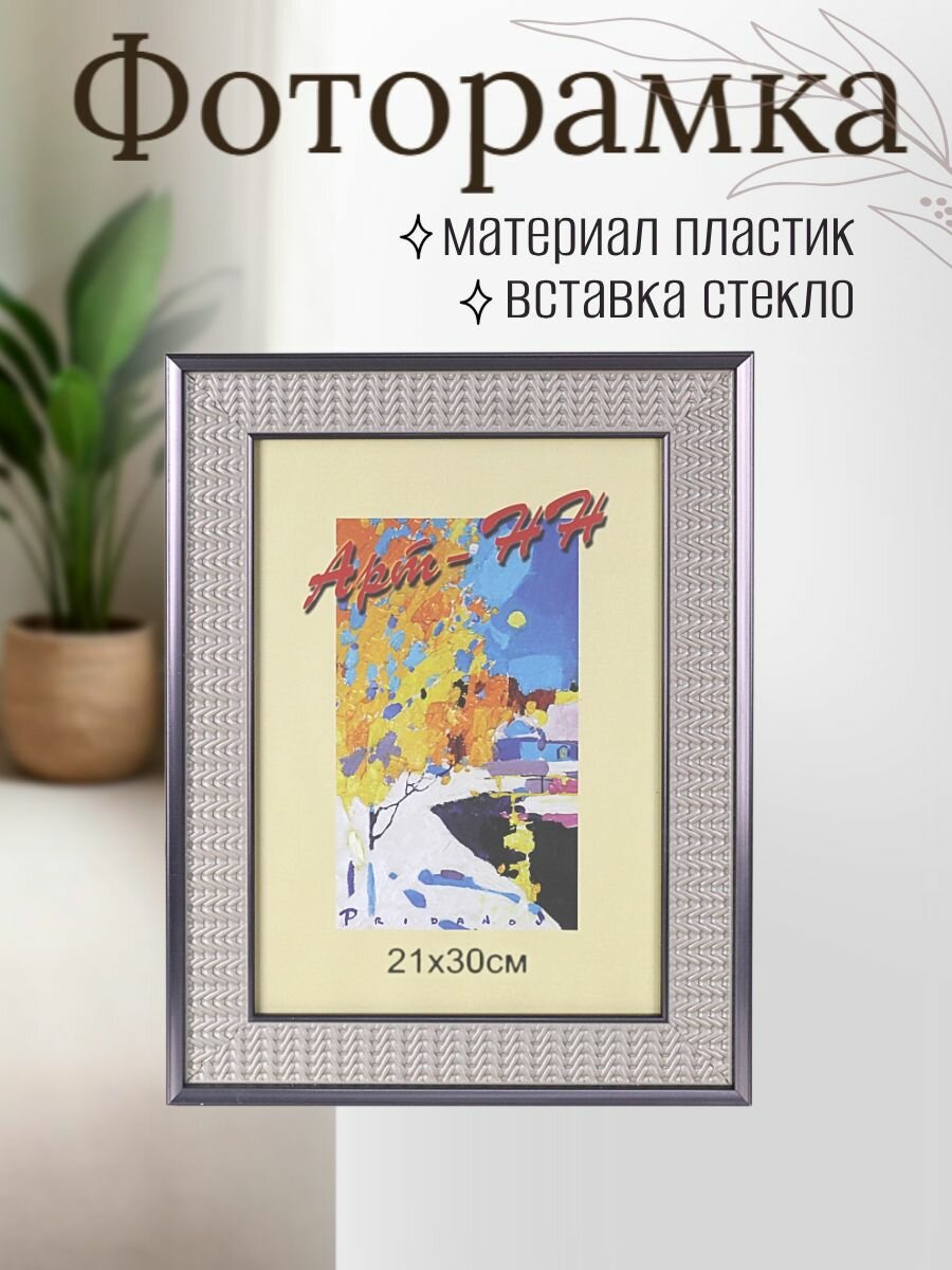 Фоторамка 21х30 Арт-НН
