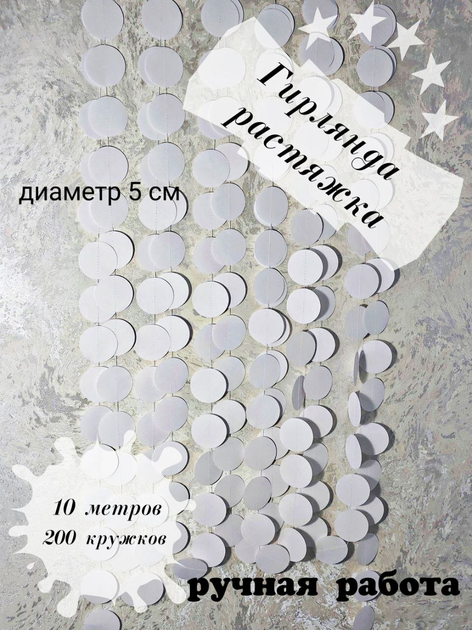 Гирлянда растяжка бумажная, круги, белая, 10 метров