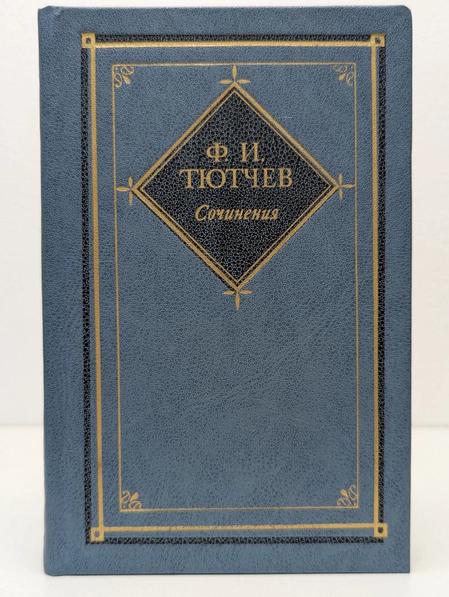 Фёдор Тютчев. Сочинения в 2 томах. Том 1 Тютчев Фёдор Иванович 1984