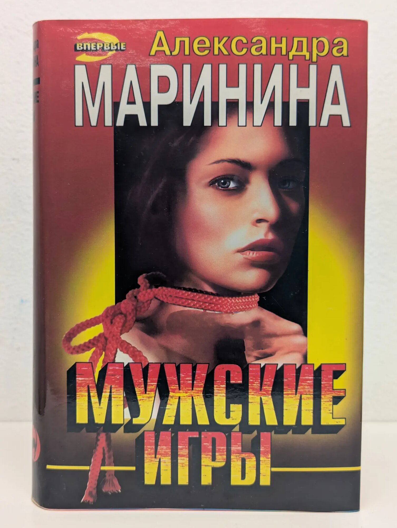 Мужские игры Маринина Александра Борисовна 1997