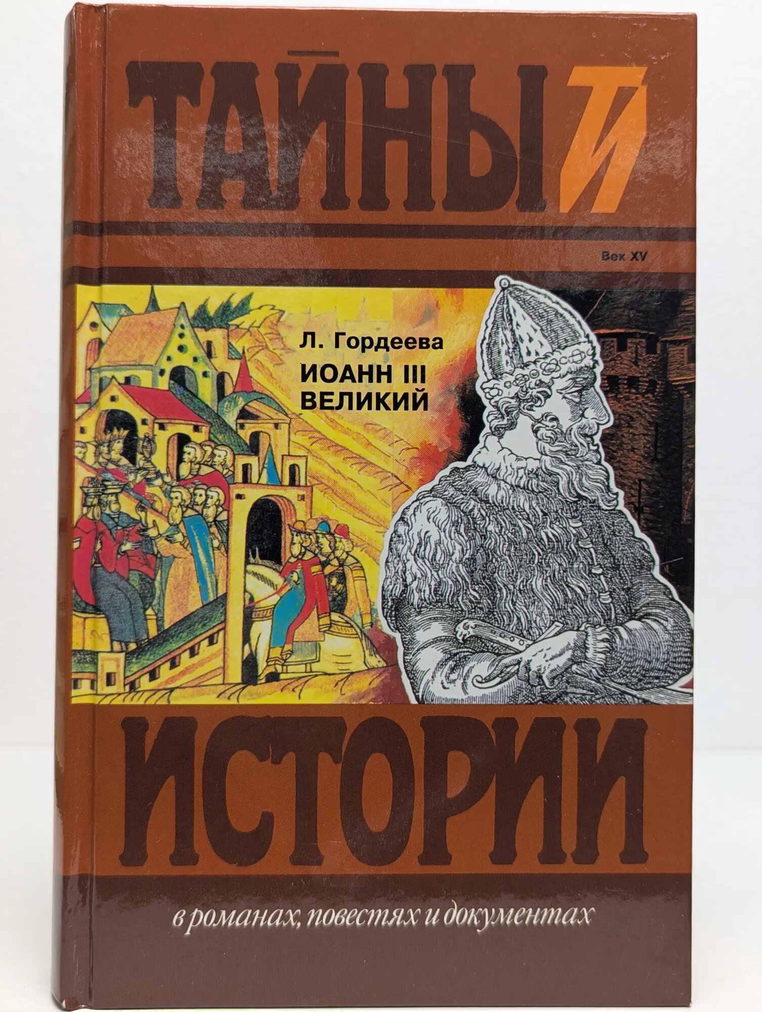 Тайны истории в романах, повестях и документах. Иоанн III Великий. Часть 1 и 2 Гордеева Людмила Ивановна 1998