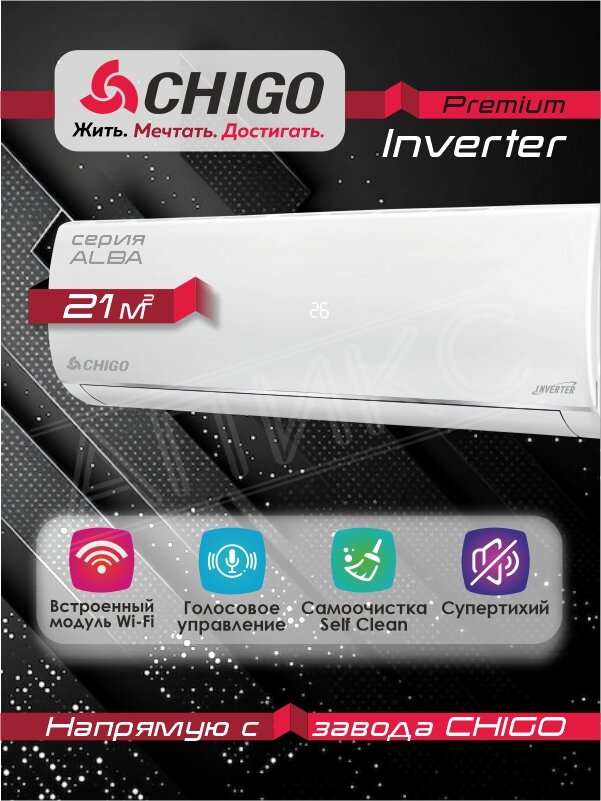 Сплит-система кондиционер CHIGO Alba CS-21V3A-B150 inverter белый, площадь- до 21 кв. м, охлаждение, обогрев, осушение, вентиляция, мощность- 7000BTU, ночной режим