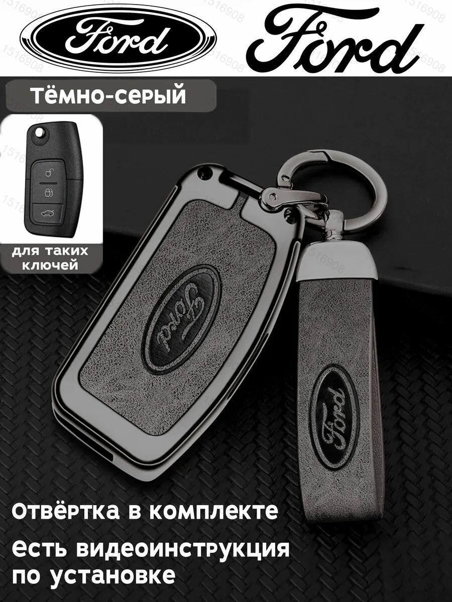 Чехол для ключа авто Форд Фокус 2 Мондео Фиеста стальной