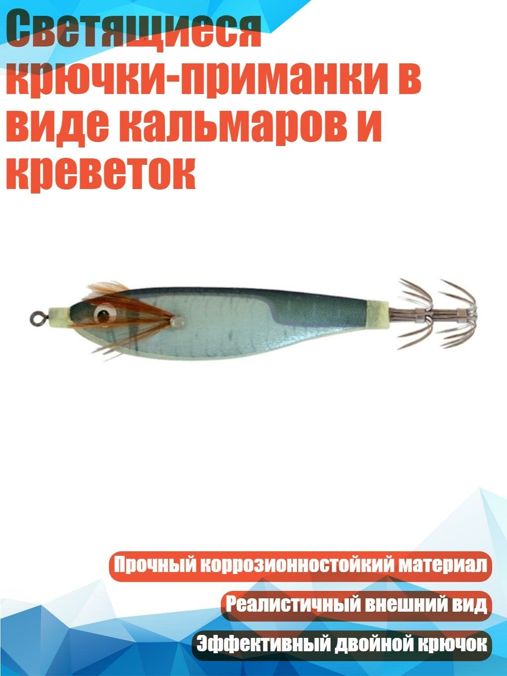 Светящиеся крючки-приманки в виде кальмаров и креветок, 6