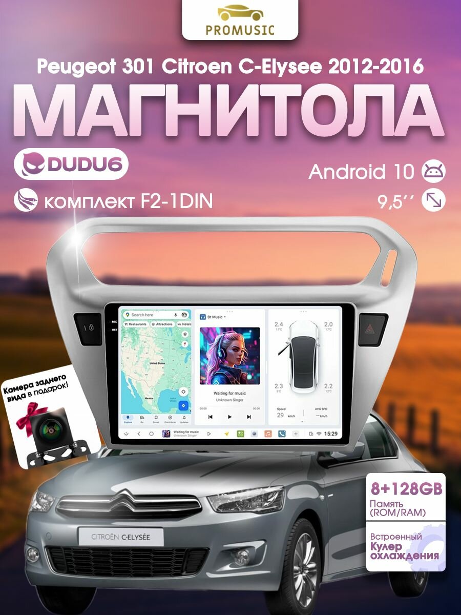 Автомагнитола DUDU6/8+128GB/ Peugeot 301 Citroen C-Elysee Пежо 301 Ситроен Комплект F2 магнитола Дуду Android 10/1din головное устройство мультимедиа