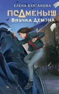 Книга "Подменыш. Внучка демона"