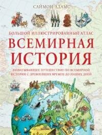 Книга "Большой иллюстрированный атлас. Всемирная история"