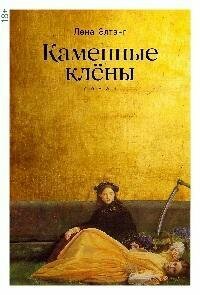 Книга "Каменные клёны : роман"