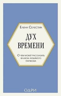 Книга "Дух времени : о чем может рассказать флакон любимого парфюма"