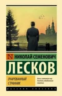Книга "Очарованный странник : сборник"