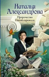 Книга "Пророчество пятой скрижали : роман"
