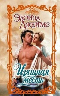 Книга "Изящная месть : роман"