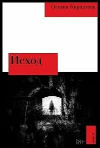 Книга "Исход : роман"