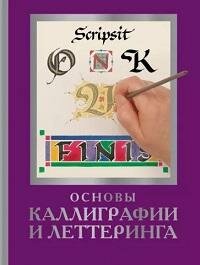 Книга "Основы каллиграфии и леттеринга"