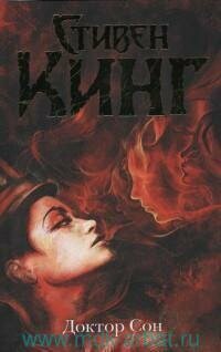 Книга "Доктор Сон : роман"