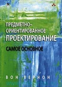 Книга "Предметно-ориентированное проектирование : самое основное"