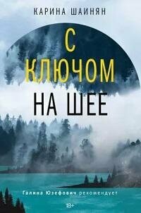 Книга "С ключом на шее : роман"