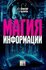 Книга "Магия информации"