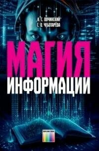 Книга "Магия информации"