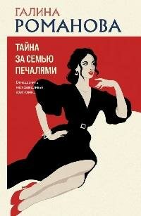 Книга "Тайна за семью печалями : роман"