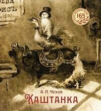 Книга "Каштанка : рассказ"