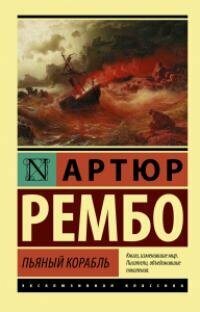 Книга "Пьяный корабль : сборник"