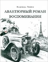 Книга "Авантюрный роман. Воспоминания : сборник"