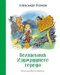 Книга "Волшебник Изумрудного города"
