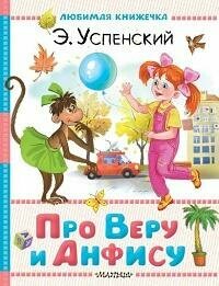 Книга "Про Веру и Анфису"