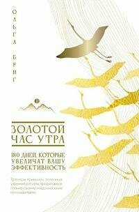 Золотой час утра. 180 дней, которые увеличат вашу эффективность. Трекеры привычек, полезные утренние ритуалы, продуктивное планирование и вдохновение на каждый день