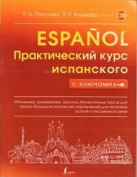 Книга "Espanol : практический курс испанского : с ключами"