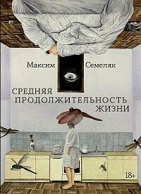 Книга "Средняя продолжительность жизни : роман"