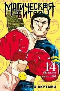 Книга "Магическая битва 14. Кн.27-28. Baka Survivor! Фора для отстающих : манга"