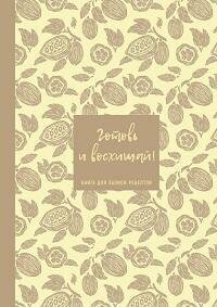 Книга "Готовь и восхищай! : книга для записи рецептов"