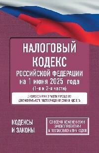 Книга "Налоговый кодекс Российской Федерации на 1 июня 2025 года (1 и 2 части). С изменениями в части упрощения документального подтверждения ставки НДС 0%"