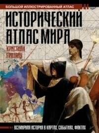 Книга "Исторический атлас мира : Всемирная история в картах, событиях, фактах"