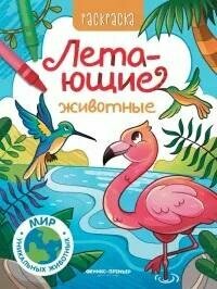 Книга "Летающие животные : книжка-раскраска"