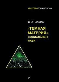 Книга «Темная материя» социальных наук"