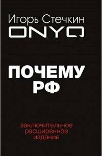 Почему РФ