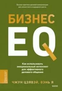 Книга "Бизнес EQ. Как использовать эмоциональный интеллект для эффективного делового общения"