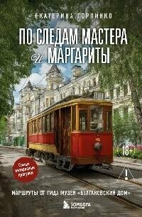 Книга "По следам Мастера и Маргариты : маршруты от гида музея «Булгаковский дом"