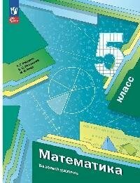 Книга "Математика : 5-й класс : базовый уровень : учебное пособие"