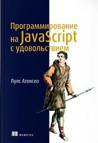 Программирование на JavaScript с удовольствием