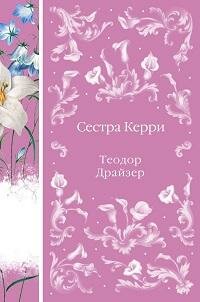 Книга "Сестра Керри"